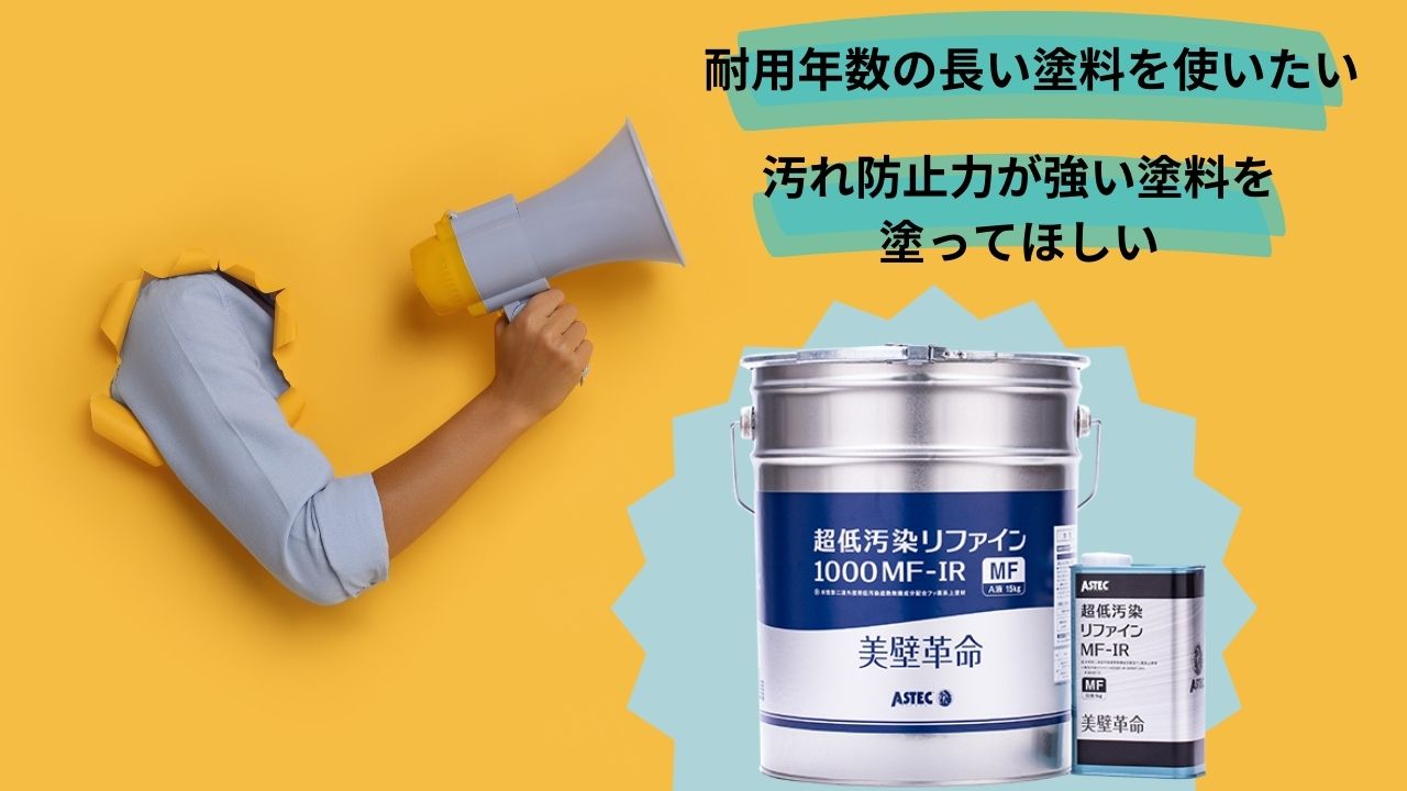 超低汚染リファイン1000MF-IR/Si-IRの違いを知ればどちらを使うべきか決められる！うまく塗装してもらうポイントもお話しします！ - 外壁塗装・屋根塗装｜石井建装（プロタイムズ取手店 ...